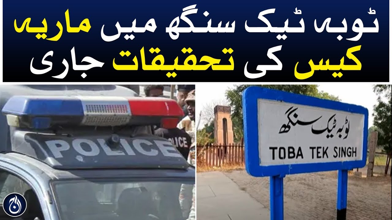 Maria case investigation continues in Toba Tek Singh - Aaj News ...