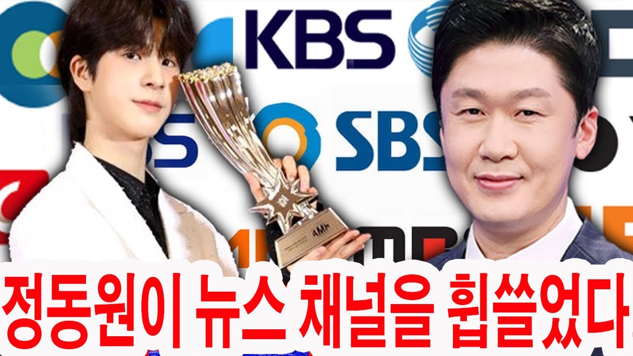 MBN 뉴스파이터: 정동원은 KBS SBS MBN MBC TV조선 연합뉴스TV 채널A 등 뉴스채널을 휩쓸었다! 방송계 막강한 영향력! 김명준는 "K팝 가수들도 정동원 부러워 ...
