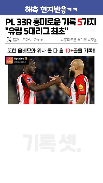 "유럽 5대리그 최초” PL 33R 흥미로운 기록 5가지 (1) - YouTube