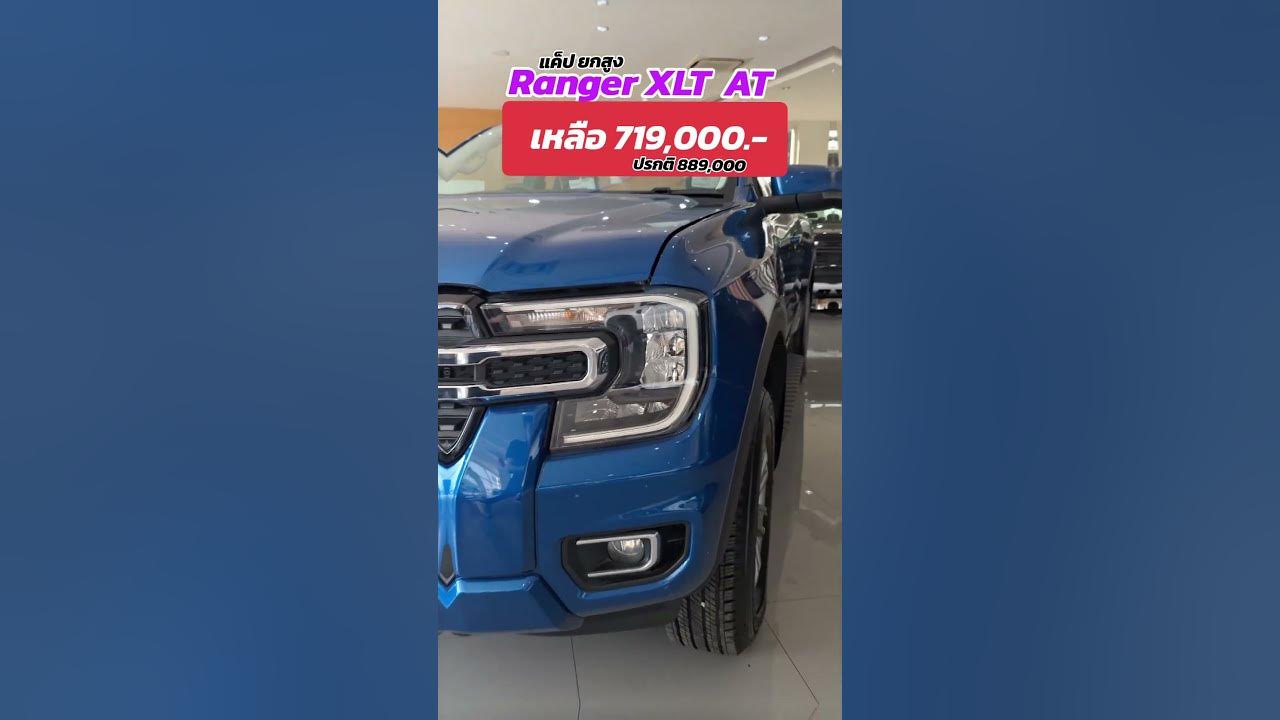 Ford Ranger XLT 2.0L 6AT แค็ปยกสูง เหลือ 719,000.- จากราคาปรกติ889,000.-สนใจ083-7131888 เซลส์เก๋ ...