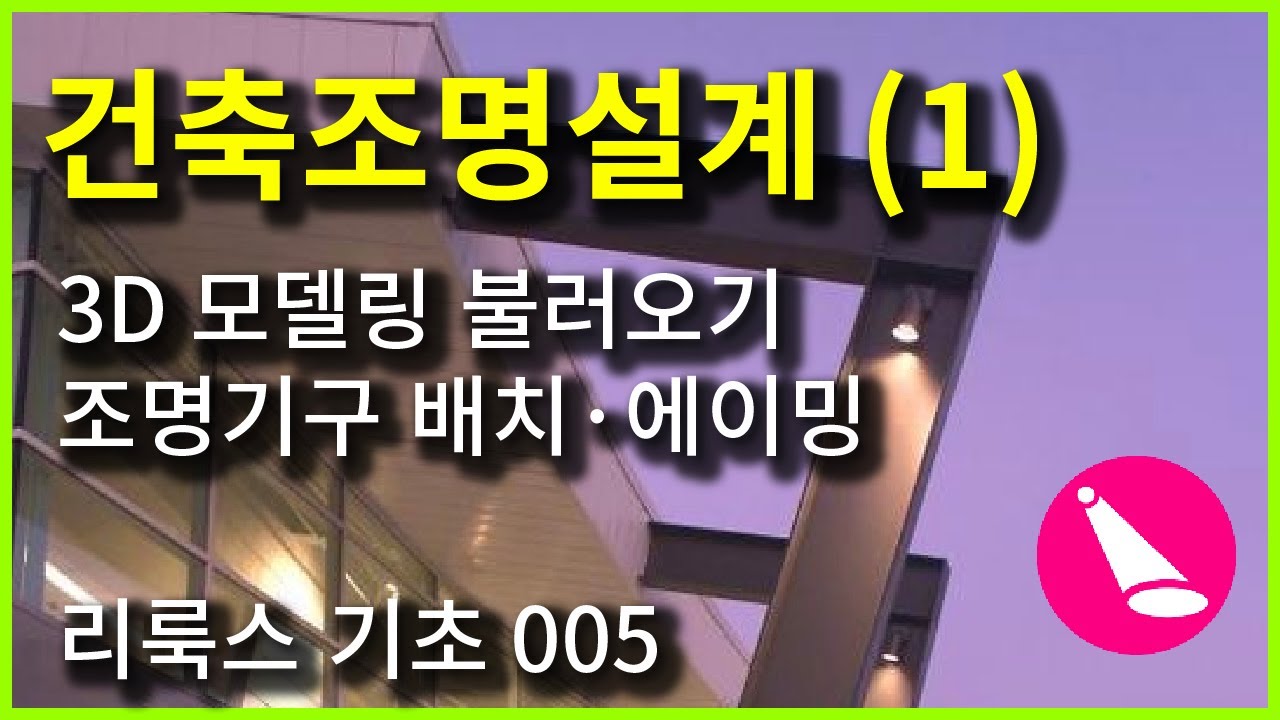 Relux 프로그램을 활용한 조명설계 3 -건축조명설계(1) - YouTube