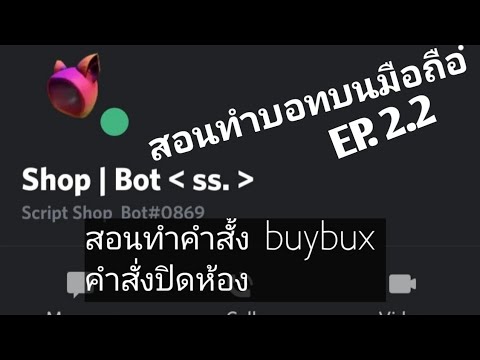 [Discord] สอนทำบอทบนมือถือ EP.2.2 สอนทำคำสั่ง buybux เเละคำสั่งปิดห้อง ...
