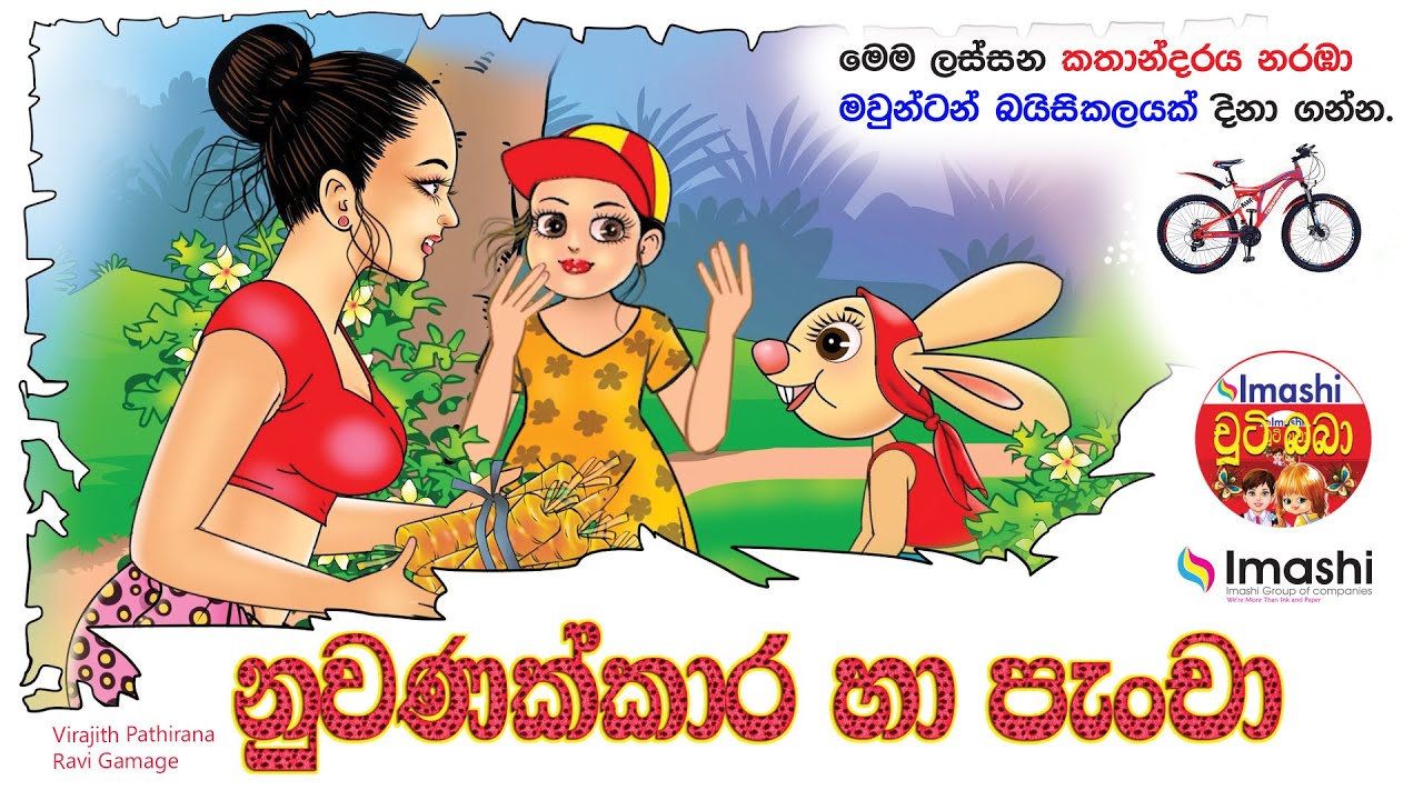 පැංචාගේ නුවණ | Pancha's Wisdom | Sinhala Kids Story | sinhala cartoon ...