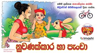 පැංචාගේ නුවණ | Pancha's Wisdom | Sinhala Kids Story | ... | Doovi