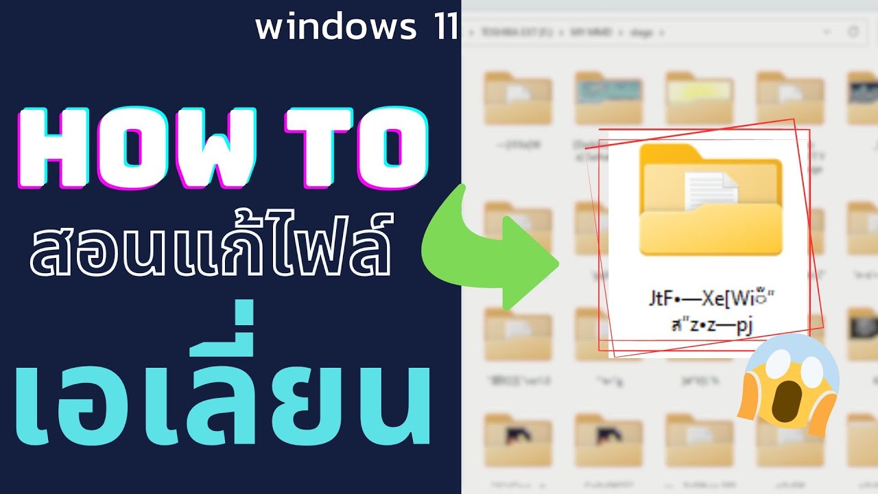 【MMD Tutorial】How to สอนแก้ชื่อไฟล์เอเลี่ยน! บน windows 11 + Tips เพิ่มเติม - YouTube