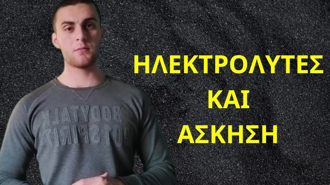 Άσκηση και ηλεκτρολύτες - YouTube