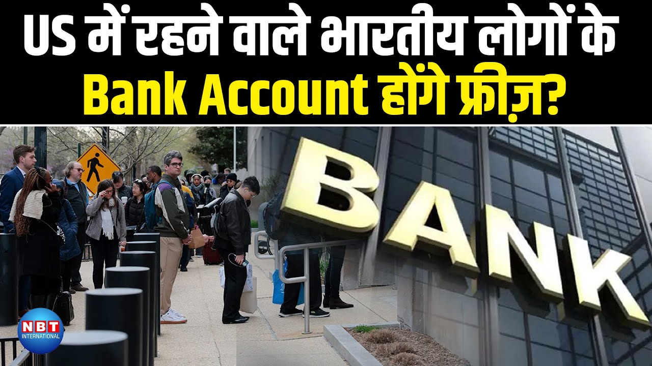 Indian Immigrants Bank Account Freeze: US में रहने वाले भारतीय लोगों के ...