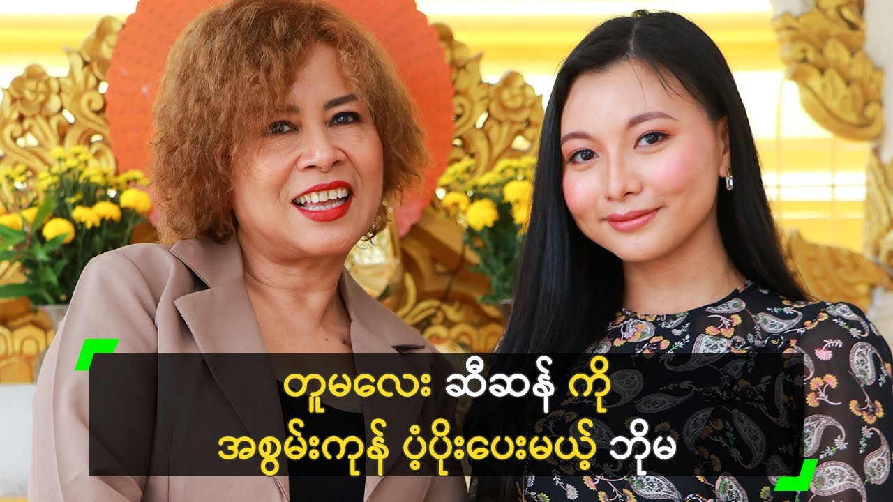 တူမလေး ဆီဆန် ကို အစွမ်းကုန် ပံ့ပိုးပေးမယ့် ဘိုမ Youtube