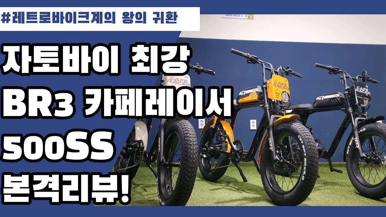 자토바이 왕의 귀환! 국내생산 전기자전거 23년 신제품 BR3 카페레이서 500SS 500W 레트로바이크 간단 리뷰! - YouTube