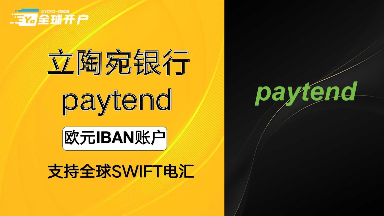 欧洲银行/paytend银行大陆可开/虚拟货币出入金/OTC电商必备账户/paytend新手入门指南账户功能详解 ! - YouTube