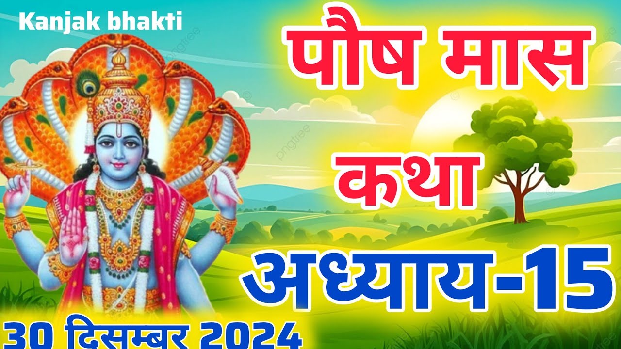 पौष मास कथा अध्याय 15| Paush maas katha| Paush maas mahatmya |Paush ...