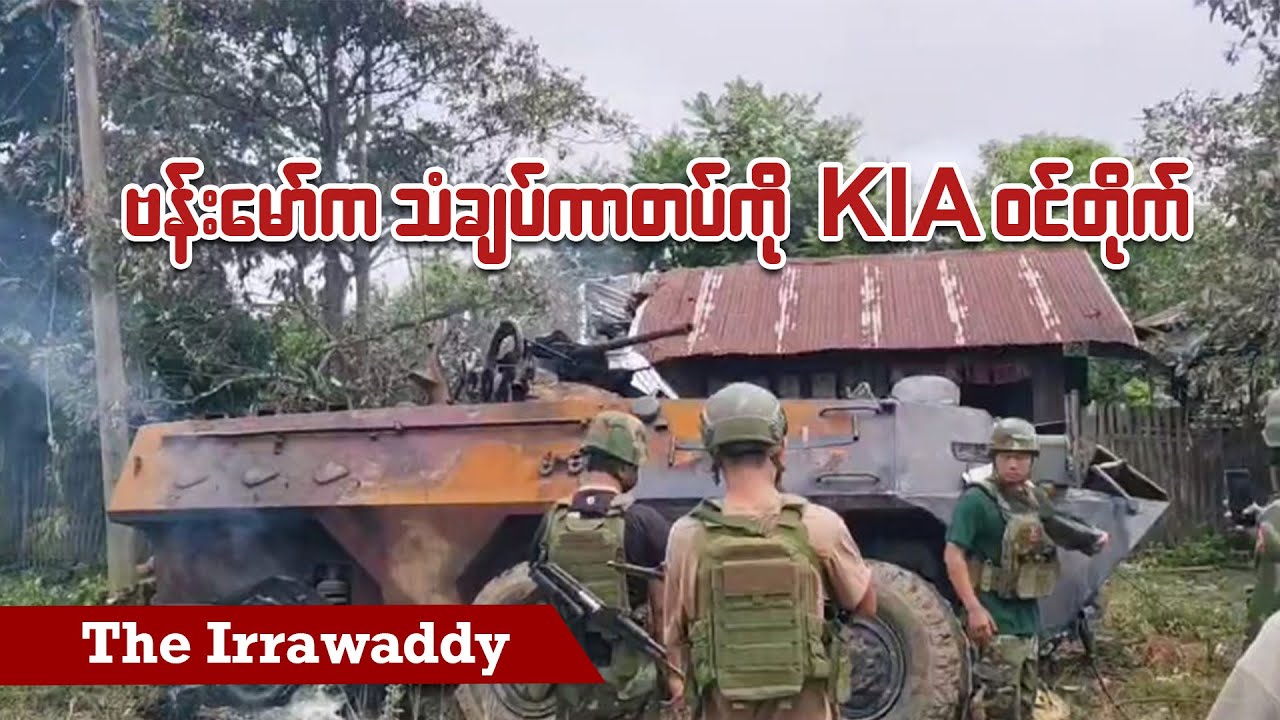 ဗန်းမော်က သံချပ်ကာတပ်ကို Kia ဝင်တိုက် ရုပ် သံ Youtube