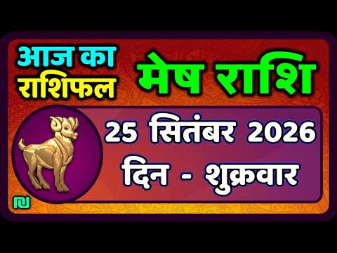 मेष राशिफल  25  सितंबर  2026 | Mesh Rashi 25 September 2026 | Aaj Ka Mesh Rashifal | #AriesHoroscope