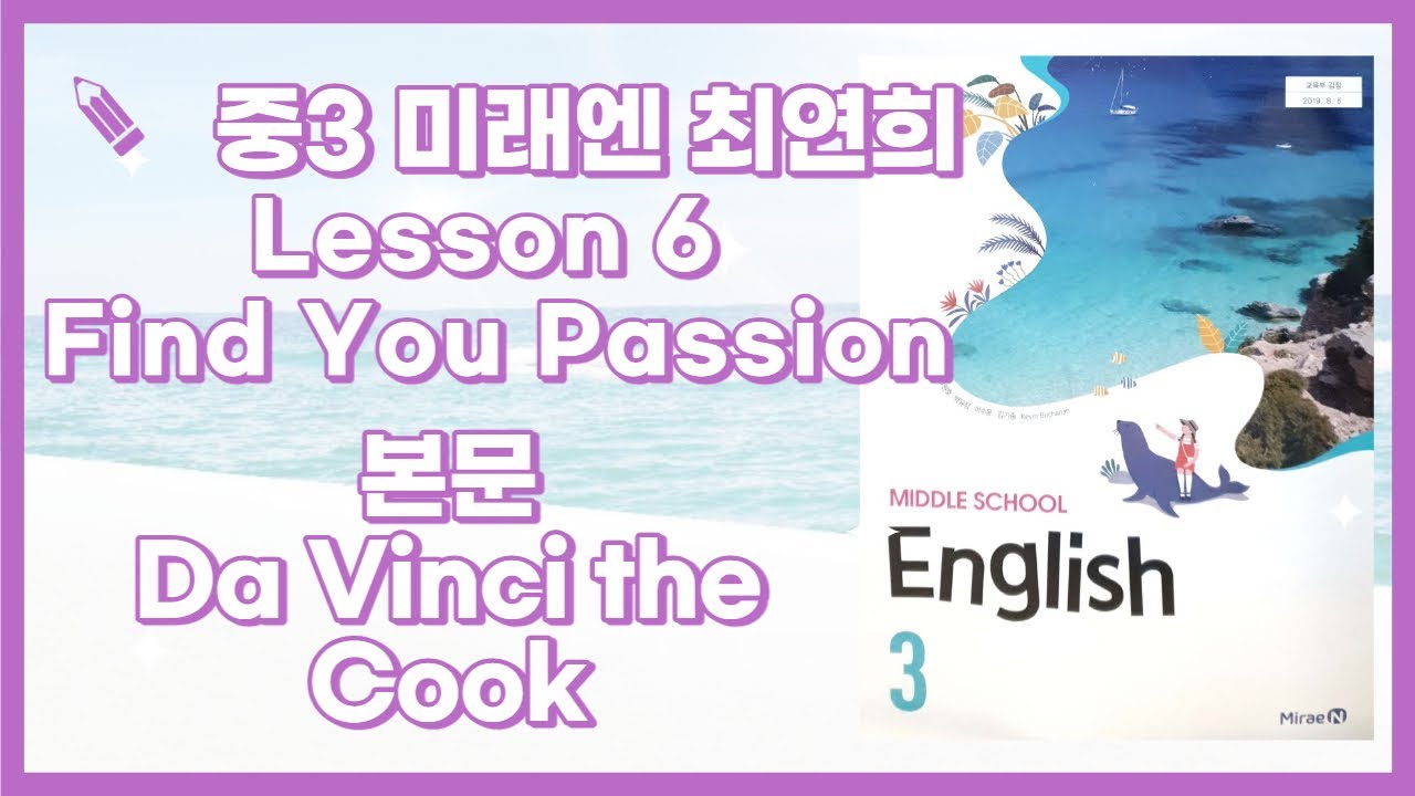 중3 미래엔 최연희 6과 본문 Da Vinci the Cook - YouTube