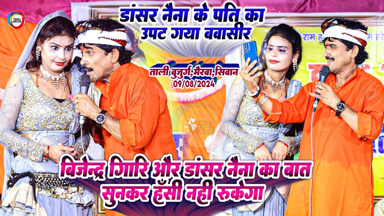 #Bijender_Giri - डांसर के पति का उपट गया बवासीर ! Bijender Giri Ka ...