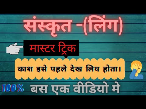 संस्कृत में लिंग | Ling in sanskrit| Ling ki master trick| ling ...