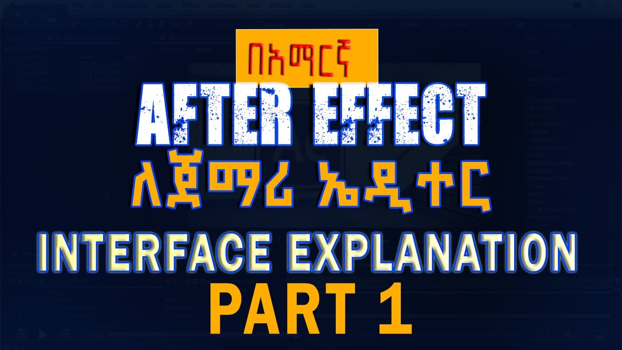 ቪዲዮ ኤዲቲንግ ለጀማሪዎች | After Effect Interface Explanation part 1 - YouTube