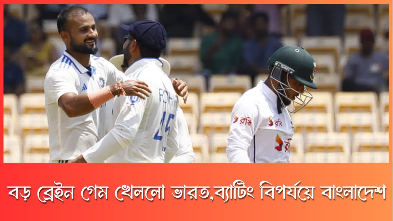 বড় ব্রেইন গেম খেললো ভারত,ব্যাটিং বিপর্যয়ে বাংলাদেশ - YouTube