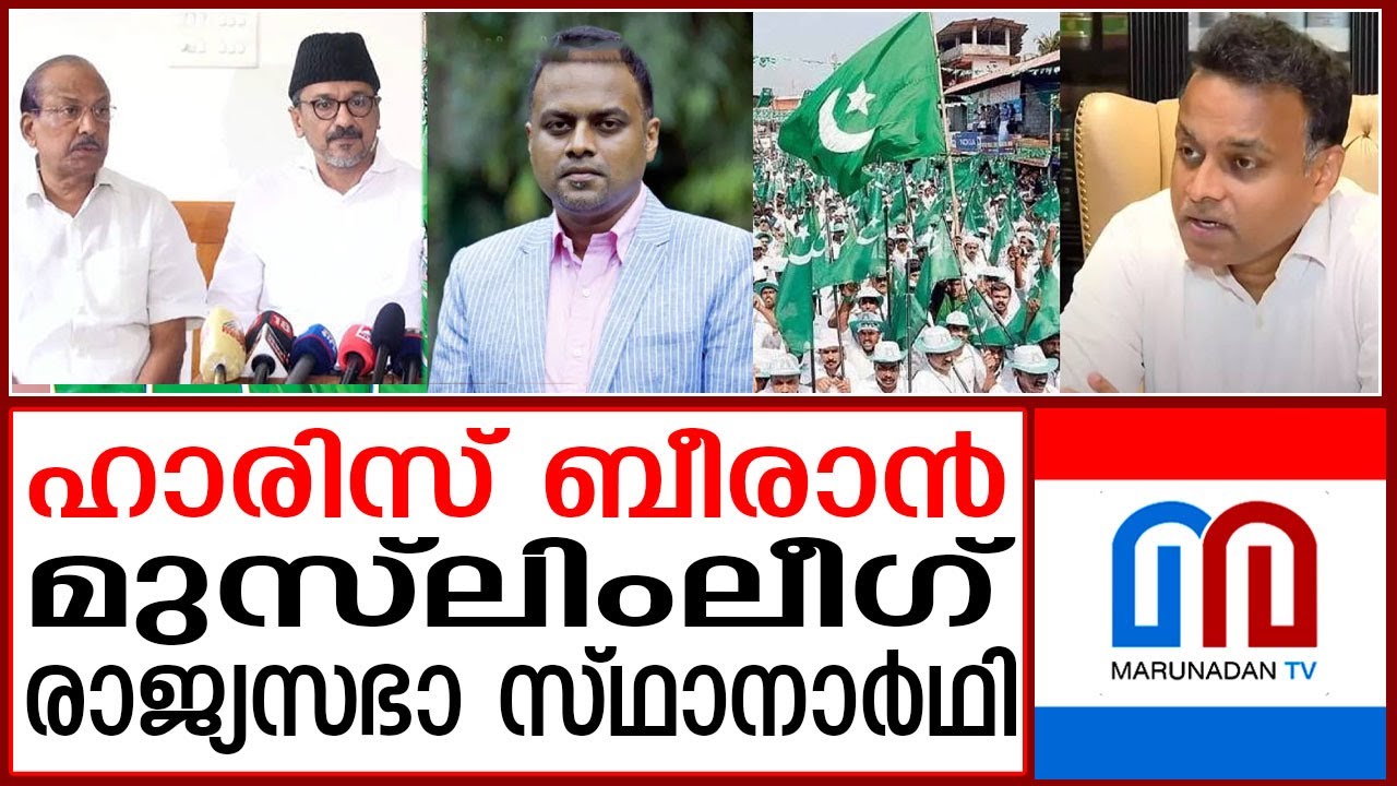 മുസ്ലിംലീഗ് രാജ്യസഭാ സ്ഥാനാര്‍ഥിയായി ഹാരിസ് ബീരാന്‍ | Haris Beeran ...