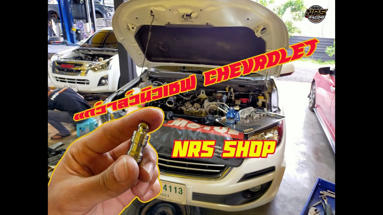 แก้วาล์วนิวเชฟ Chevrolet By NRS SHOP - YouTube