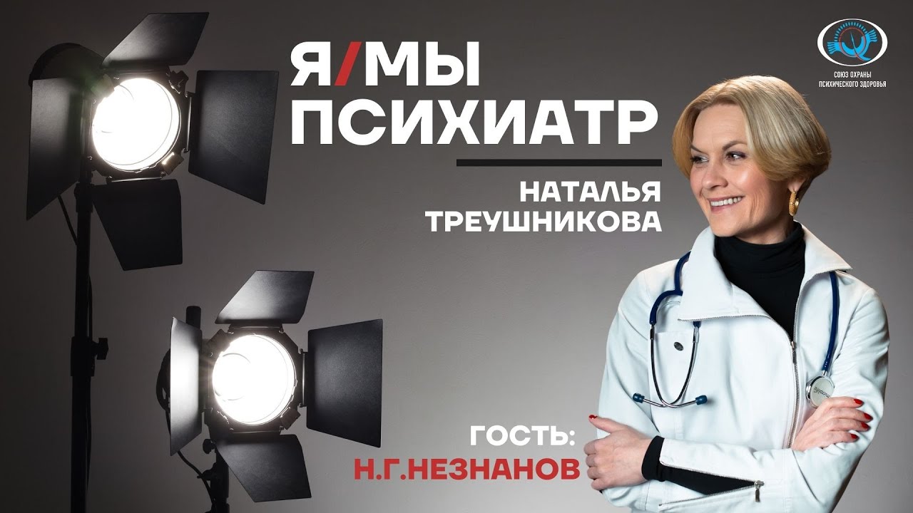 Николай Григорьевич Незнанов Интервью для проекта «Я МЫ психиатр