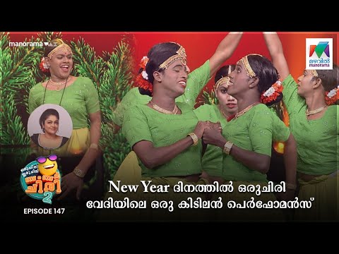 New Year ദിനത്തിൽ ഒരുചിരി വേദിയിലെ ഒരു കിടിലൻ പെർഫോമൻസ്🤩  #oruchiriiruchiribumperchiris2  EP 147