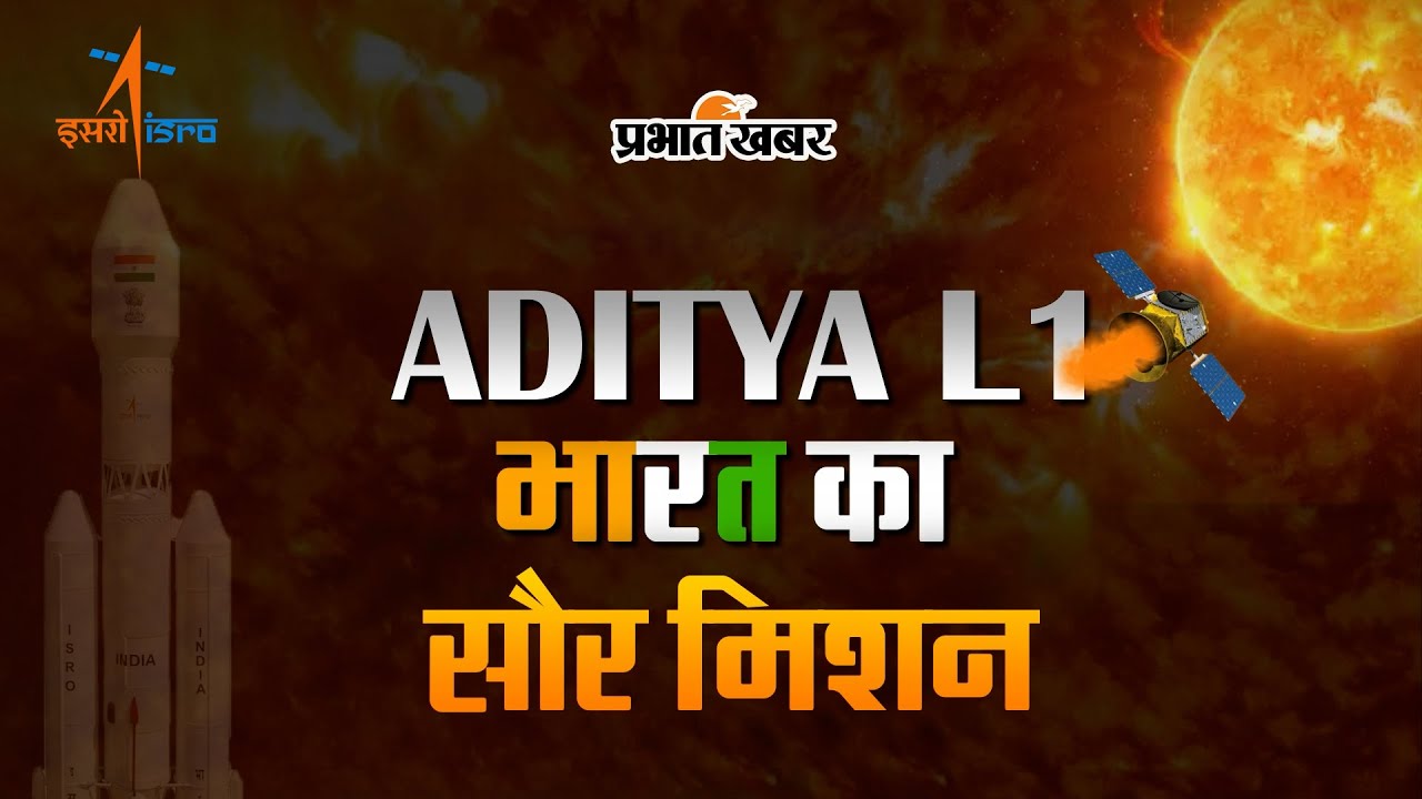 Aditya L1 Mission की सफल लॉन्चिंग, इसरो ने रचा इतिहास - YouTube