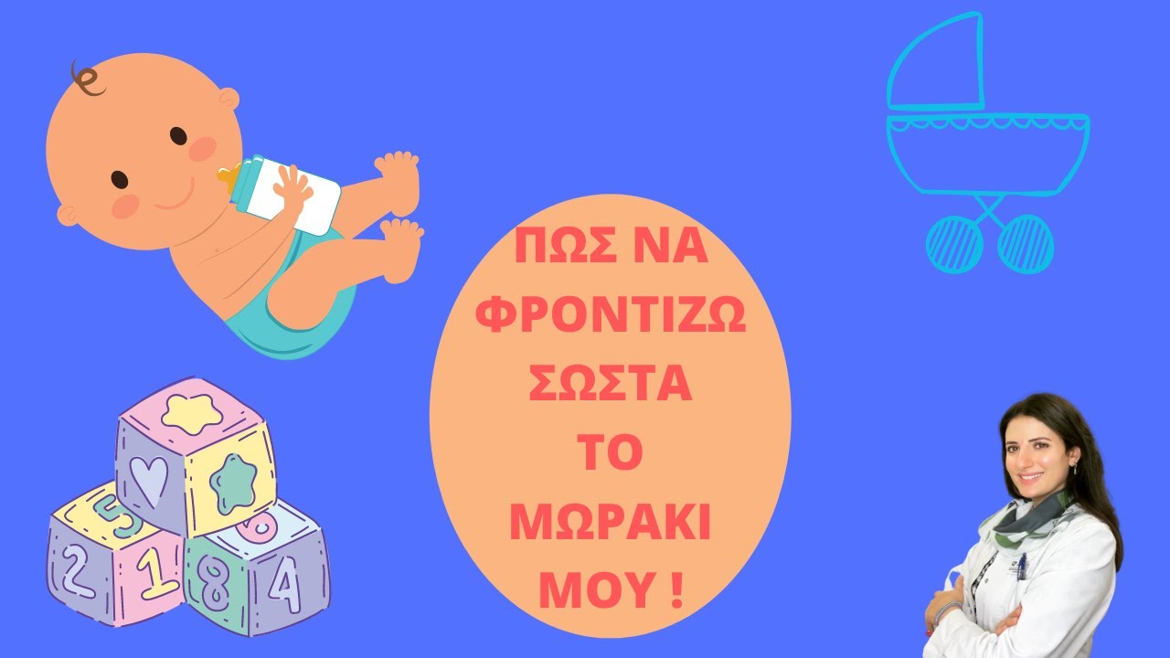 ΠΩΣ ΝΑ ΦΡΟΝΤΙΣΩ ΠΙΟ ΣΩΣΤΑ ΤΟ ΜΩΡΑΚΙ ΜΟΥ?|HEALTHYYOU - YouTube