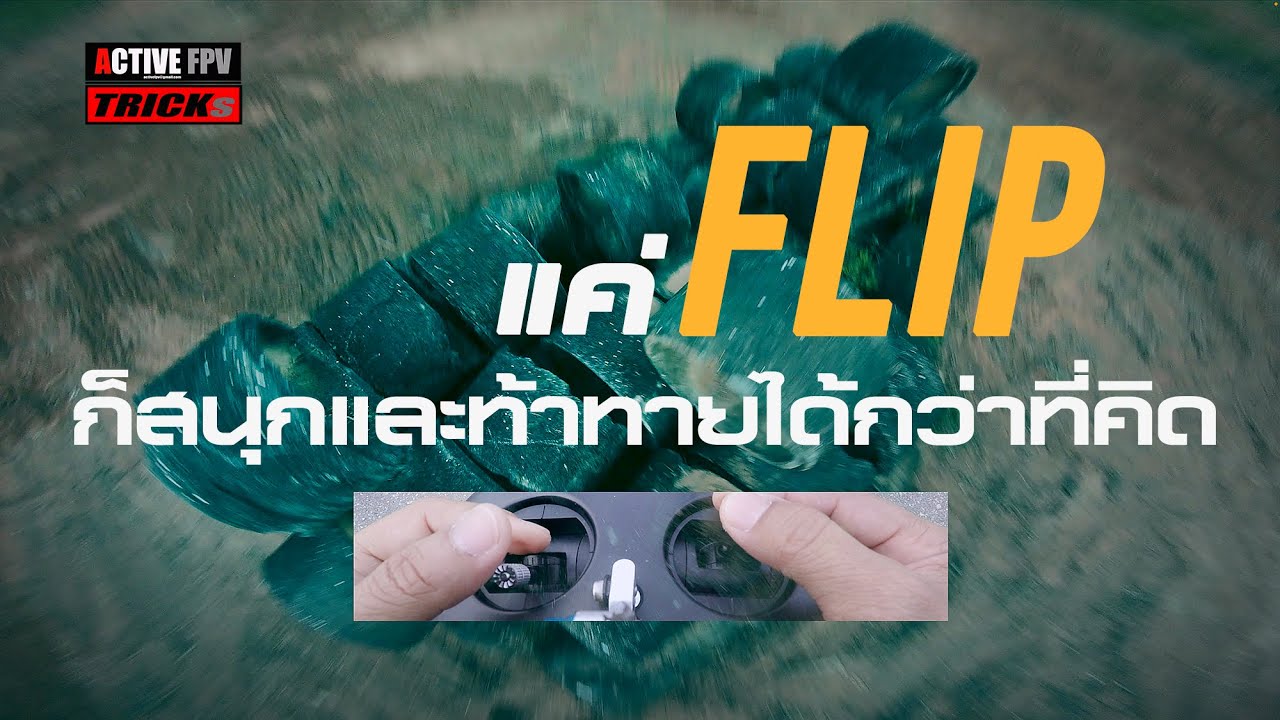 FLIP TRAINING | ACTIVE FPV TRICKS | HIRO 7 BLACK 2.7K | มือใหม่ FPV การฝึกตีลังกาม้วนหน้าม้วน ...