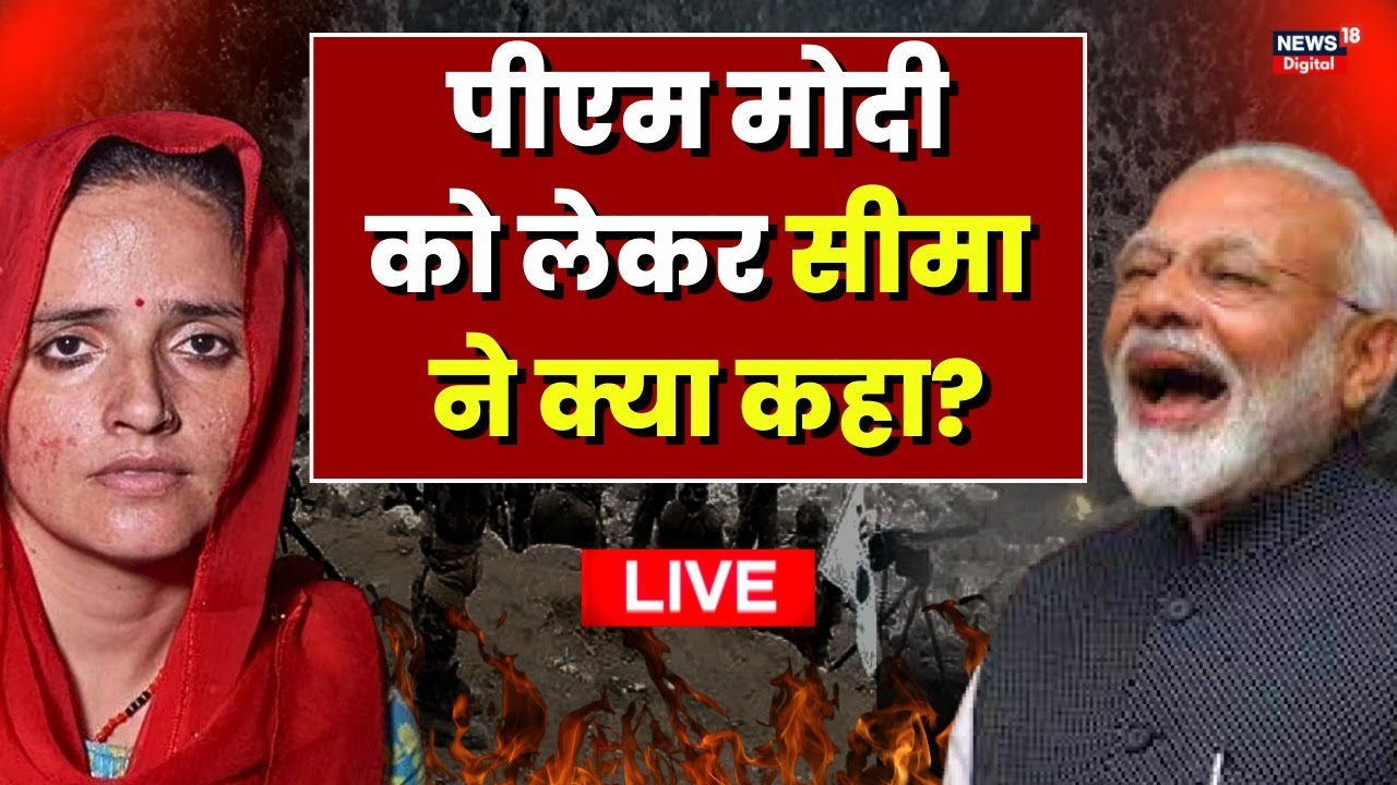 🟢Live : Seema Haider ने पीएम मोदी को लेकर क्या कहा? | PM Modi | Sachin ...