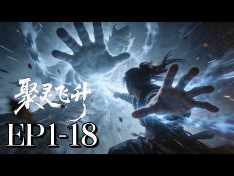 EP1-18 Gather Spirit & Ascend | MULTI SUB
