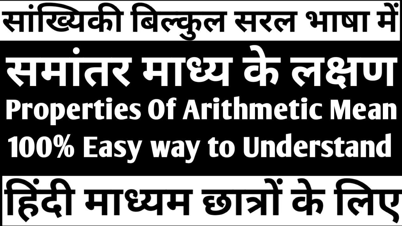 Properties Of Arithmetic Mean In Hindi properties Of Arithmetic Mean Properties Of Arithmetic Mean In Hindi properties Of Arithmetic Mean