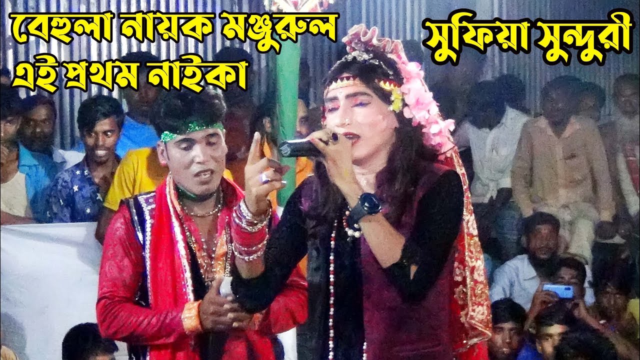 বেহুলা নায়ক মঞ্জুরুল এই প্রথম নাইকা , সুফিয়া সুন্দুরী গান ,আরে ও ...