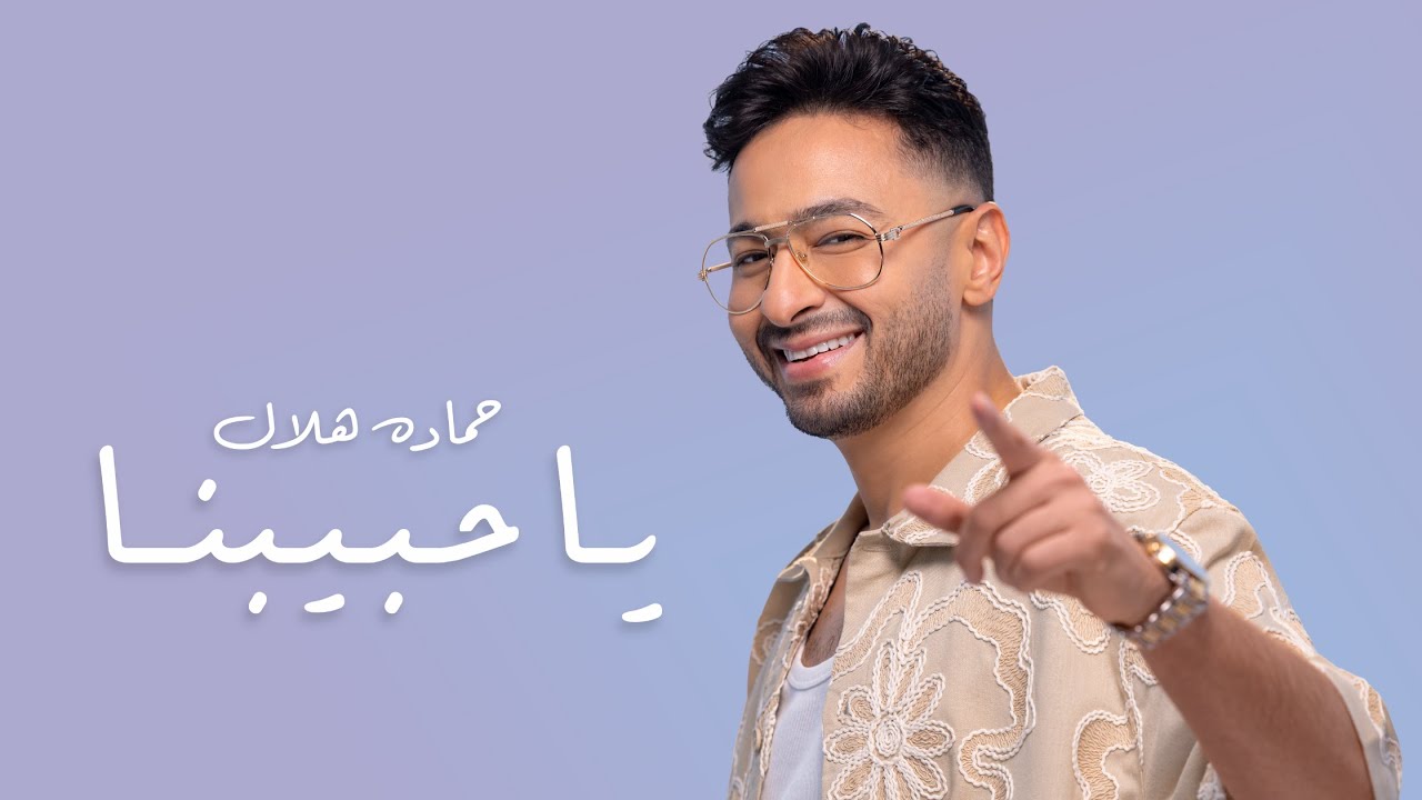 Hamada Helal - Ya Habibna [Official Music Video] | حماده هلال - يا ...