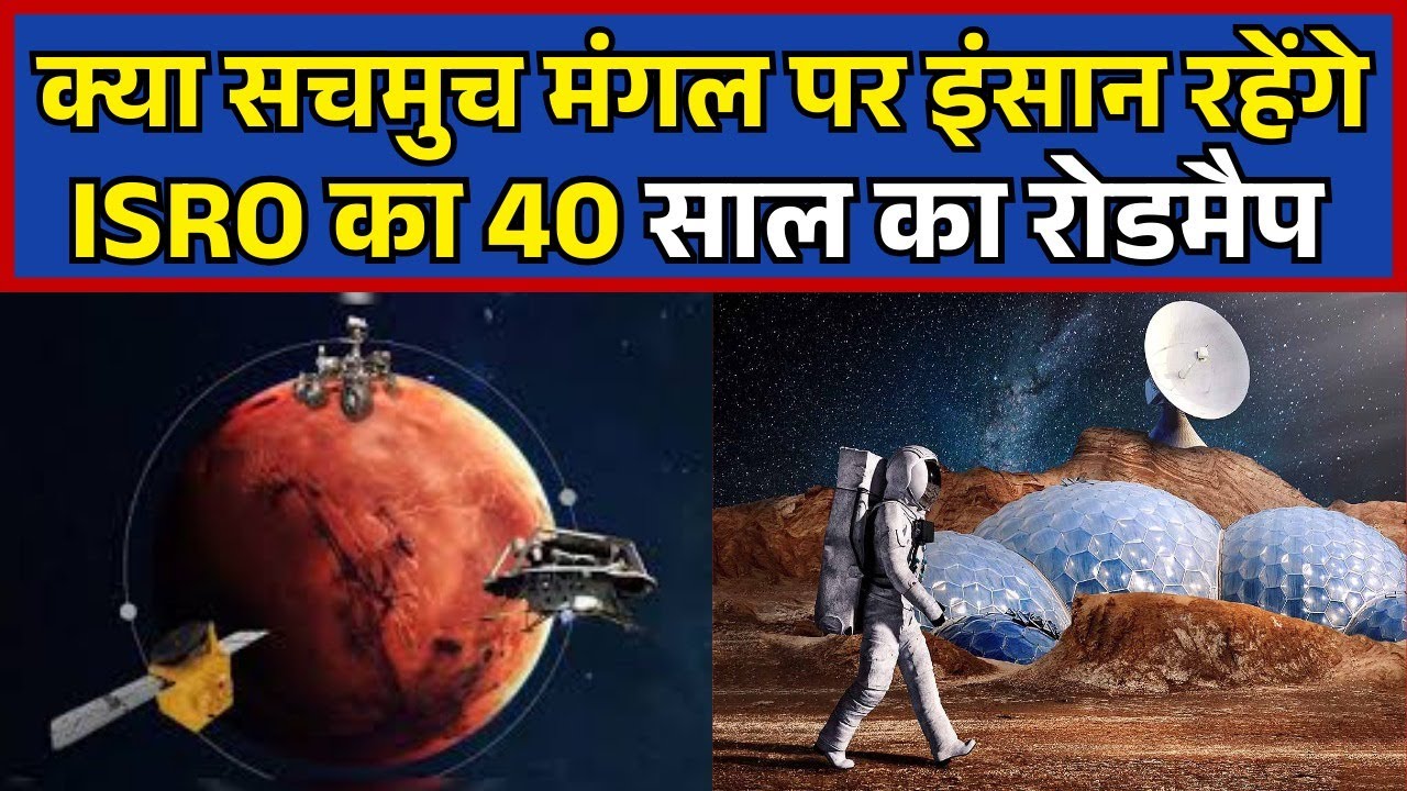 ISRO Mission: 2040 तक चांद और 2065 तक मंगल पर इंसानी बस्ती! | India ...