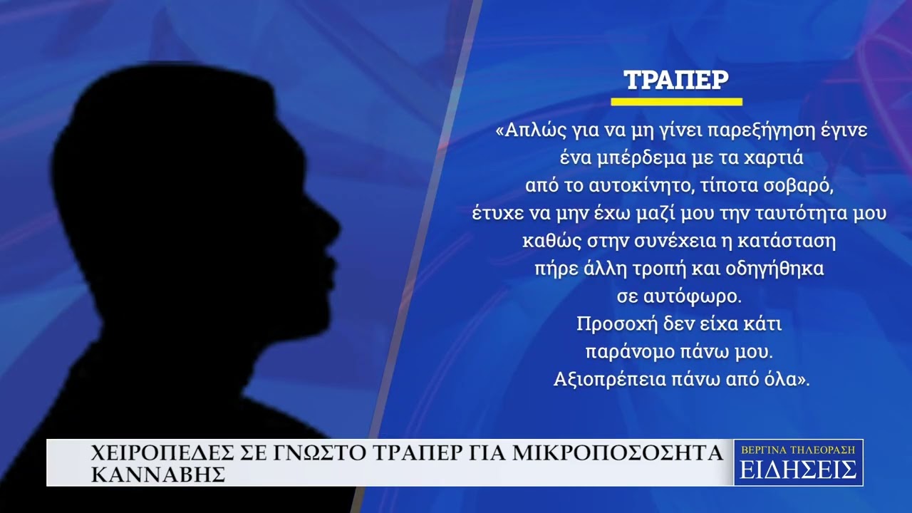 ΧΕΙΡΟΠΕΔΕΣ ΣΕ ΓΝΩΣΤΟ ΤΡΑΠΕΡ ΓΙΑ ΜΙΚΡΟΠΟΣΟΣΗΤΑ ΚΑΝΝΑΒΗΣ - YouTube