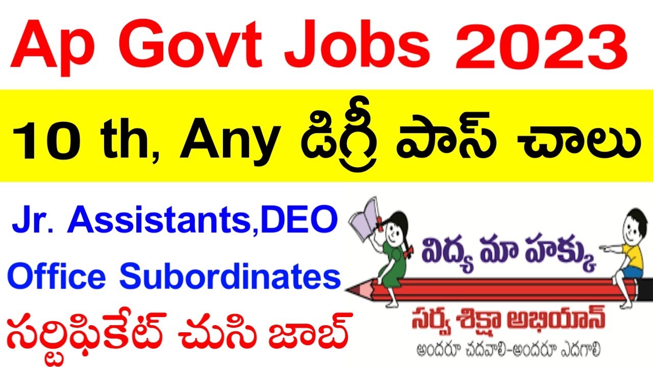 రాత పరీక్ష లేకుండా Govt జాబ్ | Ap Samagra Shiksha Abhiyan Recruitment ...