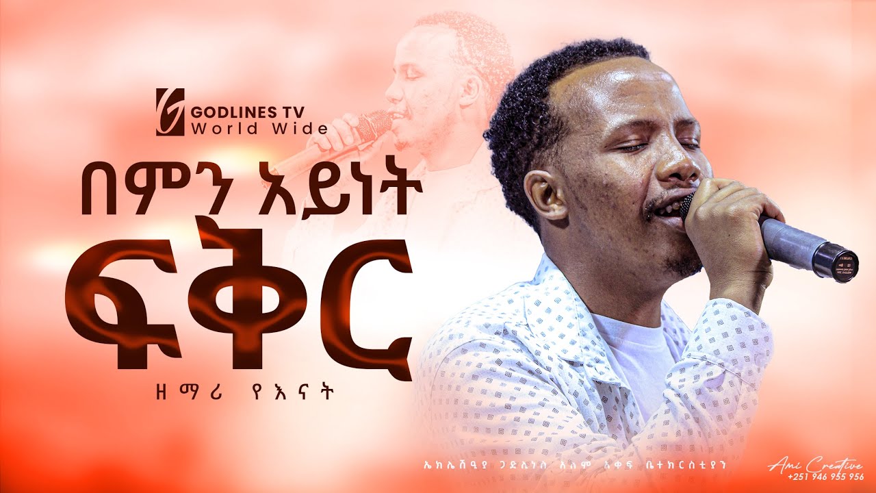 "በምን አይነት ፍቅር" ዘማሪ የእናት | Singer Yenat | | New protestant mezmur 2023 ...