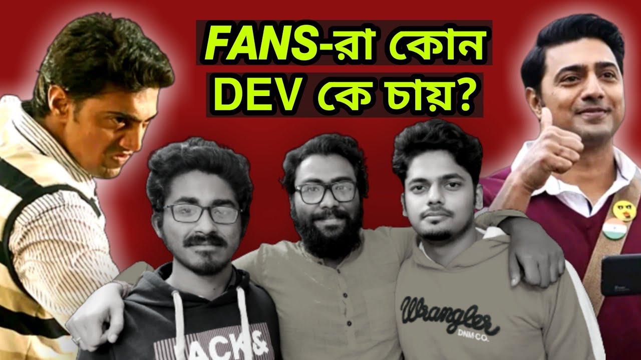 CHALLENGE না TONIC? DEV FANS-রা কি চায় DEV এর থেকে? || ARTISTIC SEVENTH SENSE - YouTube