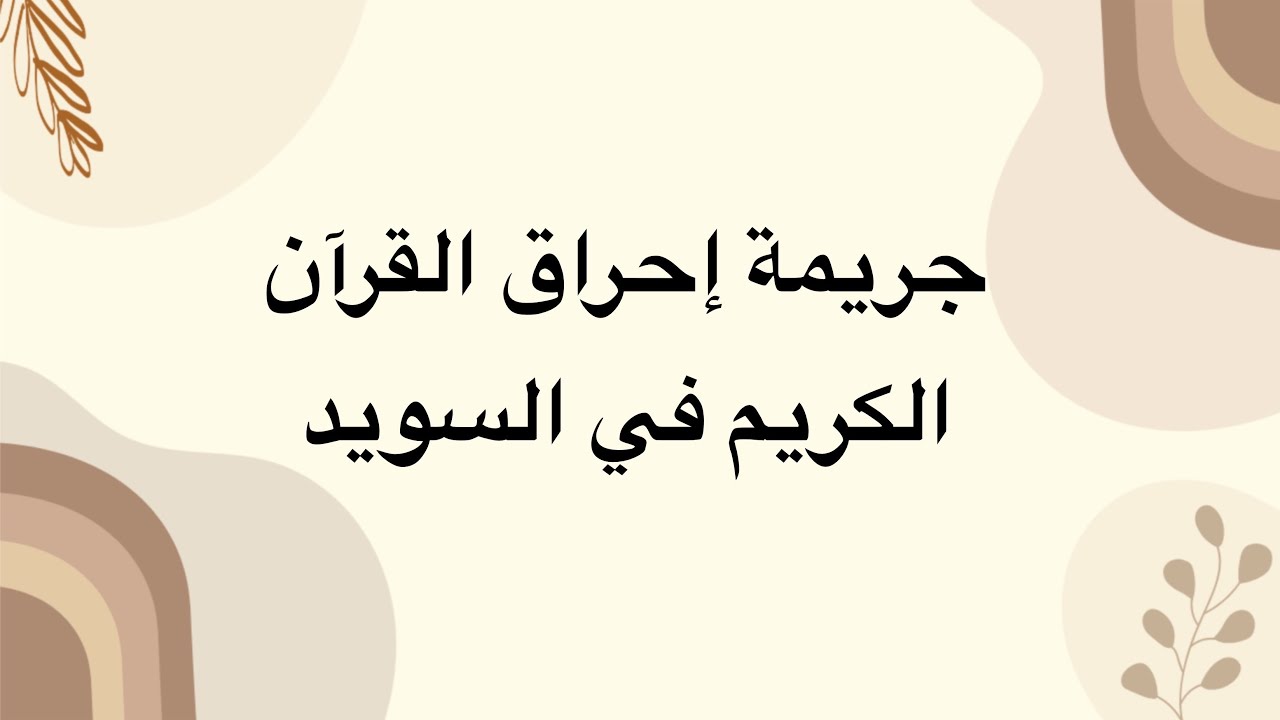 جريمة إحراق القرآن الكريم في السويد Youtube
