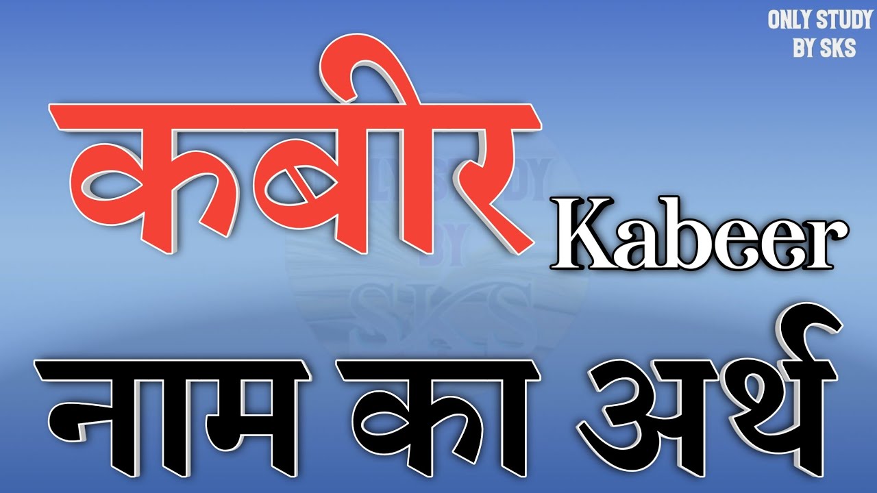 कबीर नाम का अर्थ | Kabeer name ka matlab | Kabeer naam ka arth | Kabeer ...