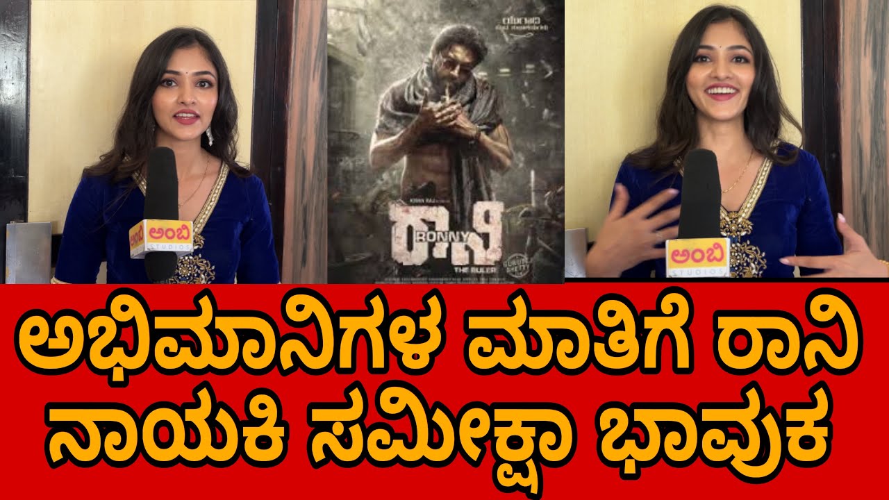 RONNY MOVIE ACTRESS SAMIKSHA REACTION | RONNY REVIEWS | KIRAN RAJ ...