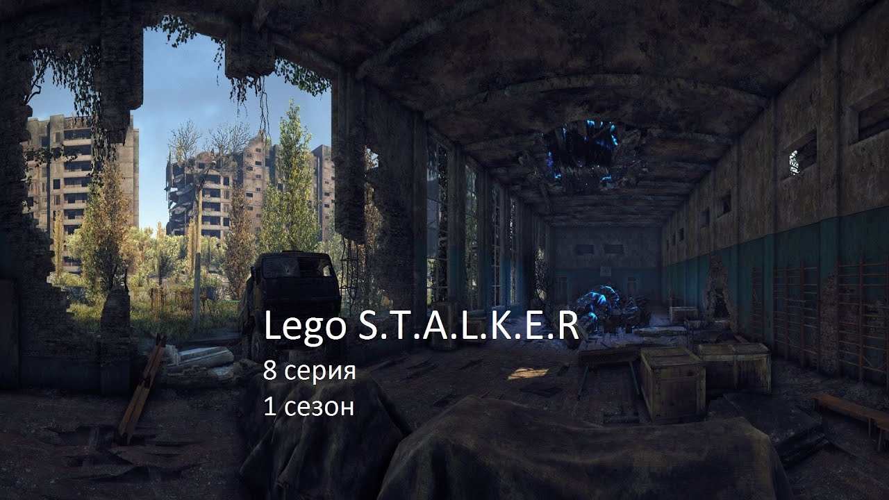 Lego Stalker 8 серия 1 сезон "НИИ Агропром" - YouTube
