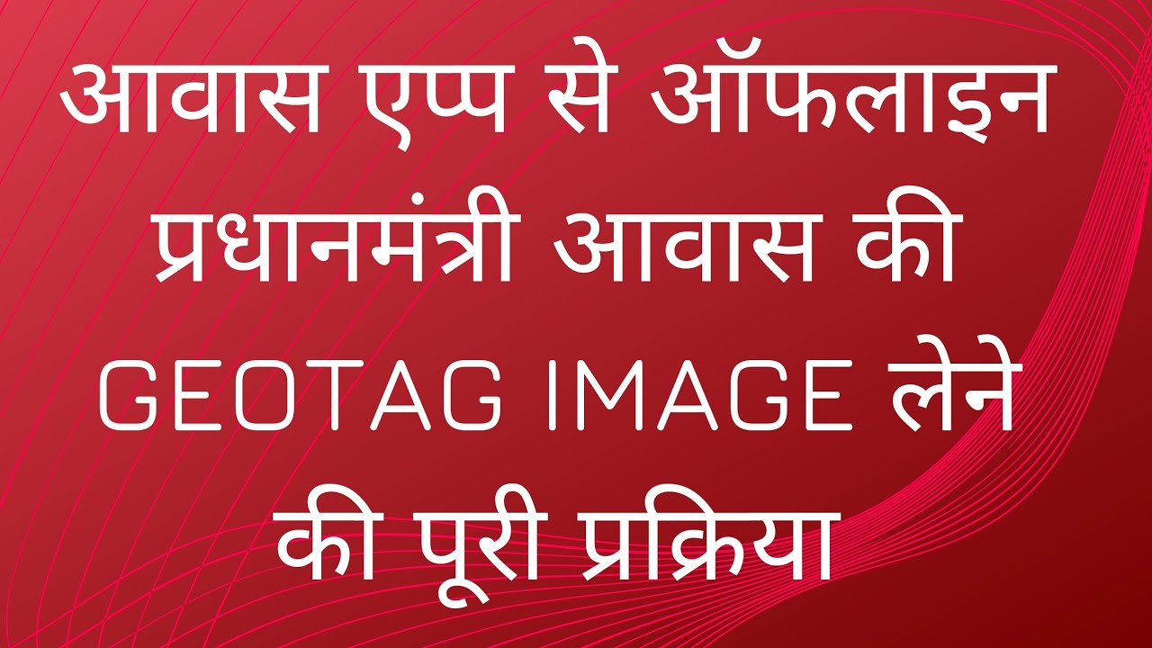 HOW TO TAKE OFFLINE GEOTAG IMAGE OF PMAY-G HOUSE WITH AWAS APP | 2022 ...