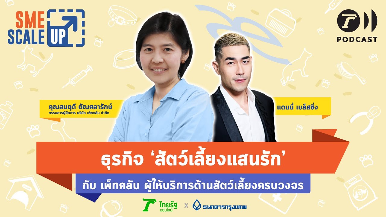 ธุรกิจเพื่อสัตว์เลี้ยงแสนรัก I SME Scale Up EP.12 I Thairath Podcast ...