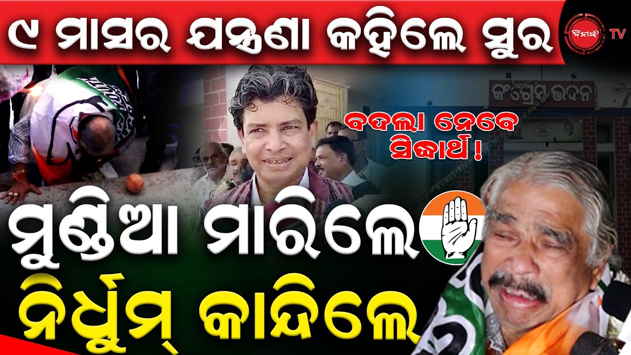 ୯ ମାସର ଯନ୍ତ୍ରଣା କହିଲେ ସୁର | ବଦଲା ନେବେ ସିଦ୍ଧାର୍ଥ ! ମୁଣ୍ଡିଆ ମାରିଲେ ...