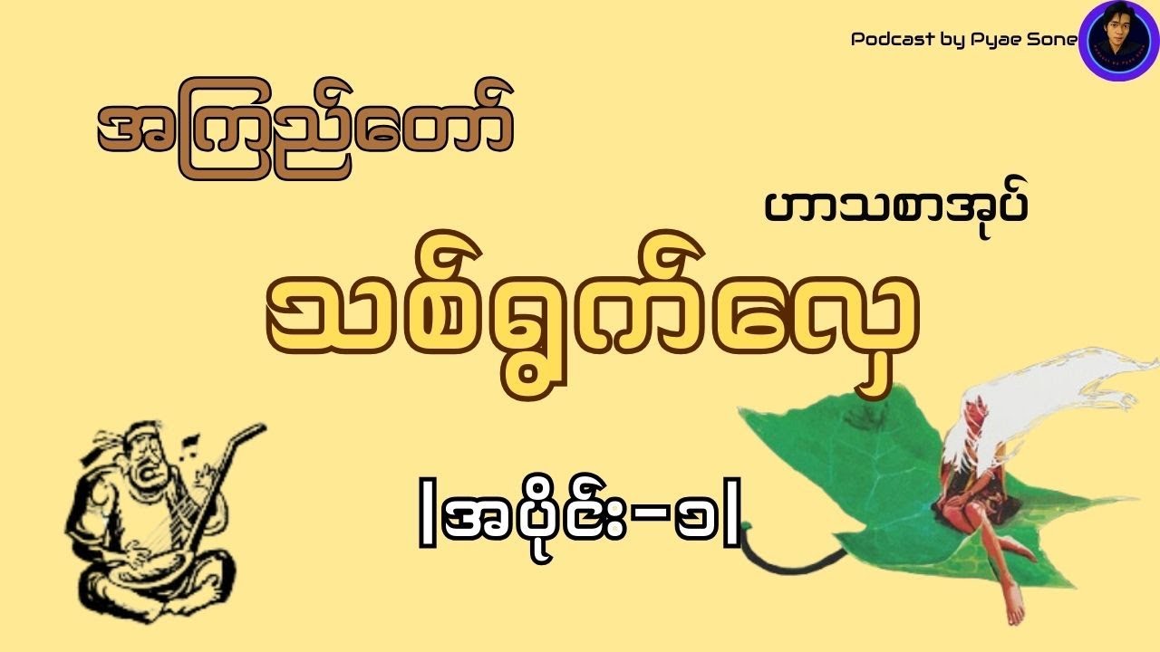 သစ်ရွက်လှေ အကြည်တော် ဟာသစာအုပ် အပိုင်း ၁ Audiobook Myanmar Youtube