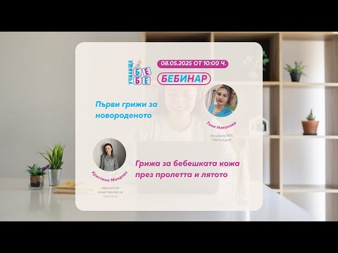 Първи грижи за новороденото. Грижа за бебешката кожа през пролетта и лятото.