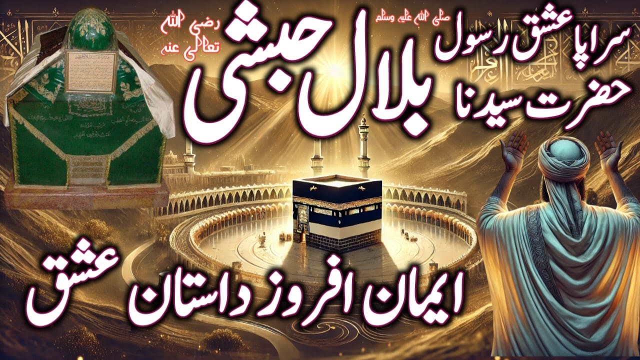 The Life and Sacrifices of Hazrat Bilal (RA): A Complete Story حضرت ...
