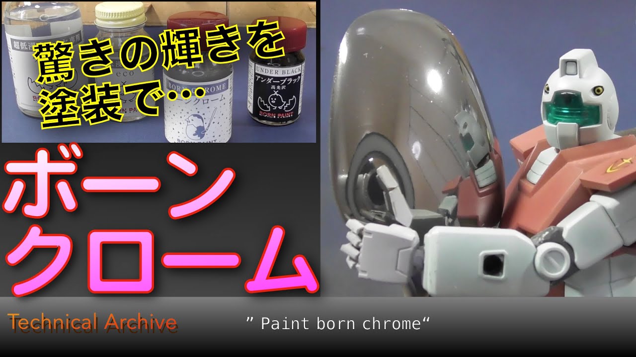 【塗装術】ボーンクロームを塗る【Imaginary Dock】 - YouTube